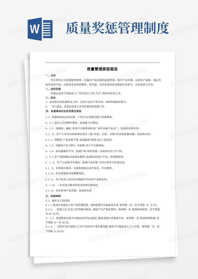 质量管理奖惩规定Word模板下载 编号qmnxkjjl 熊猫办公