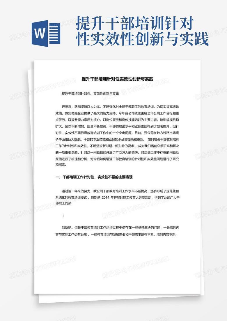 提升干部培训针对性实效性创新与实践Word模板下载 编号qvmndmon 熊猫办公