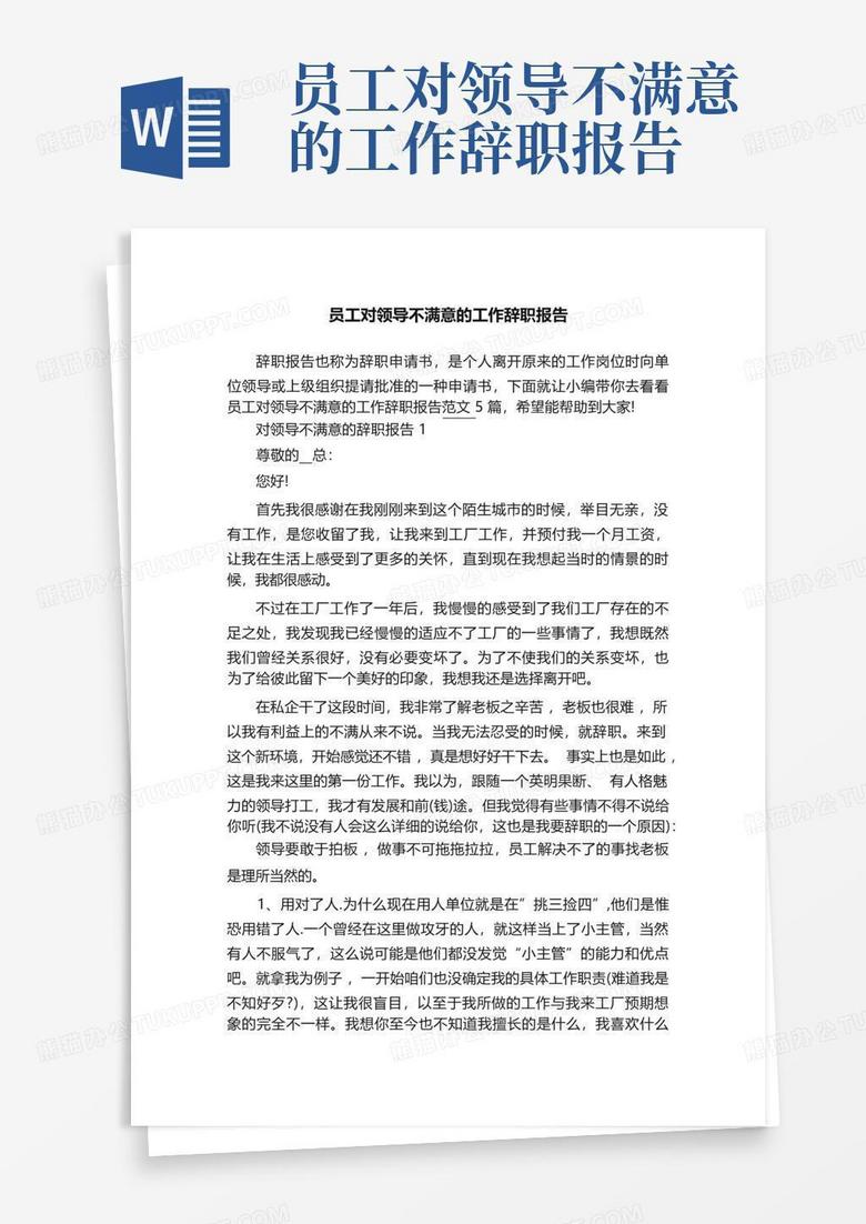 员工对领导不满意的工作辞职报告Word模板下载 编号laknkvrb 熊猫办公