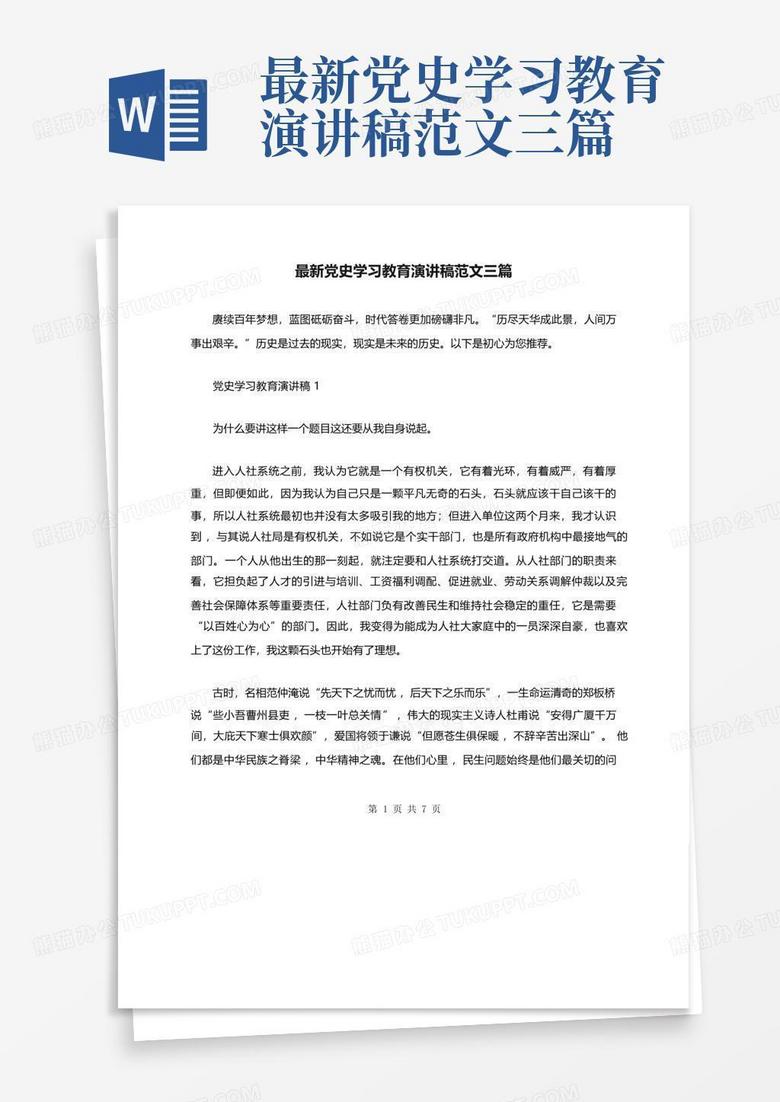 最新党史学习教育演讲稿范文三篇Word模板下载 编号lydabxve 熊猫办公