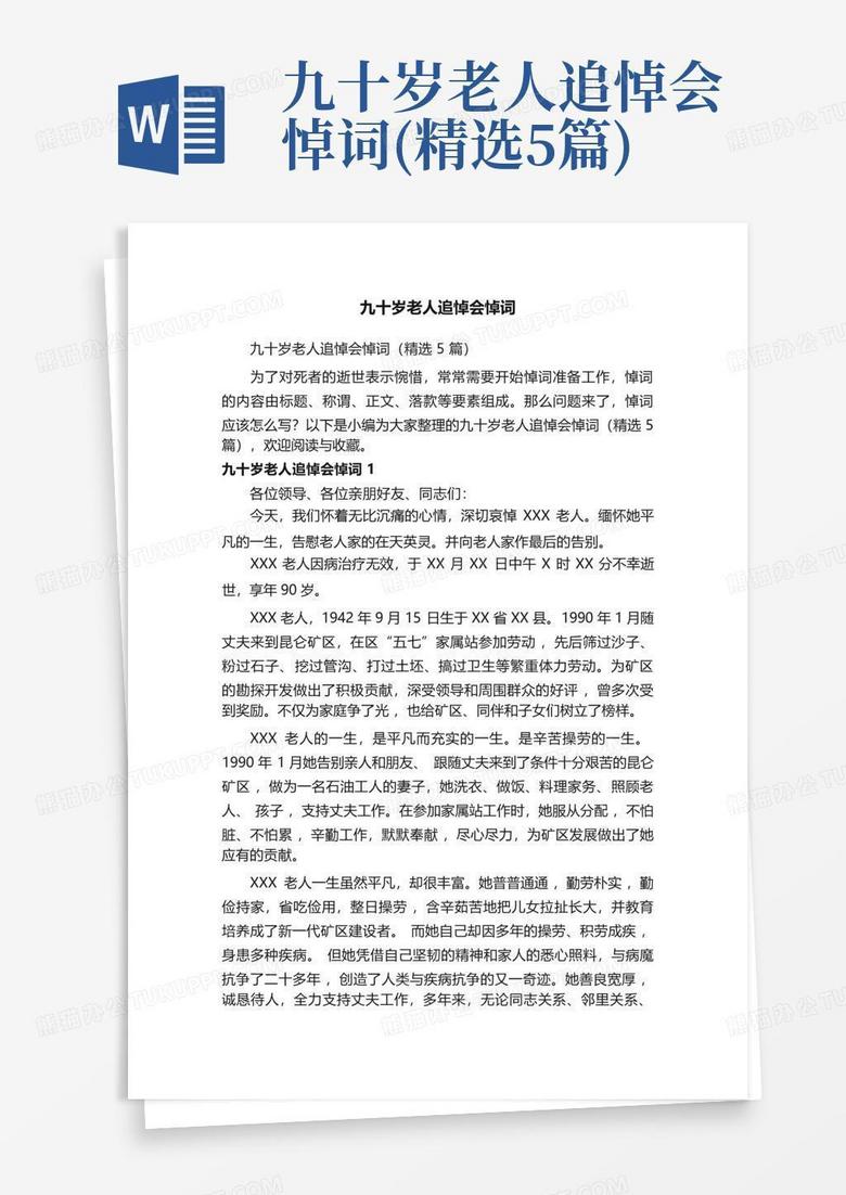 九十岁老人追悼会悼词 精选5篇 Word模板下载 编号lrprjxga 熊猫办公