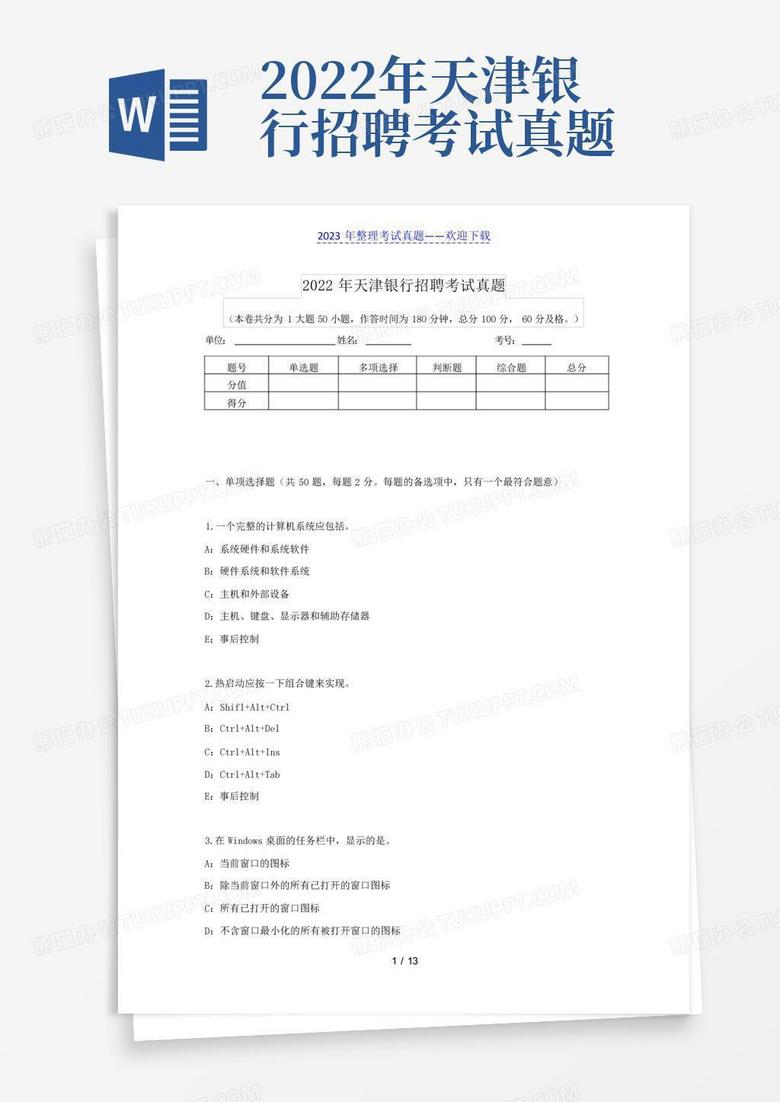 2022年天津银行招聘考试真题Word模板下载 编号lakbgxmo 熊猫办公