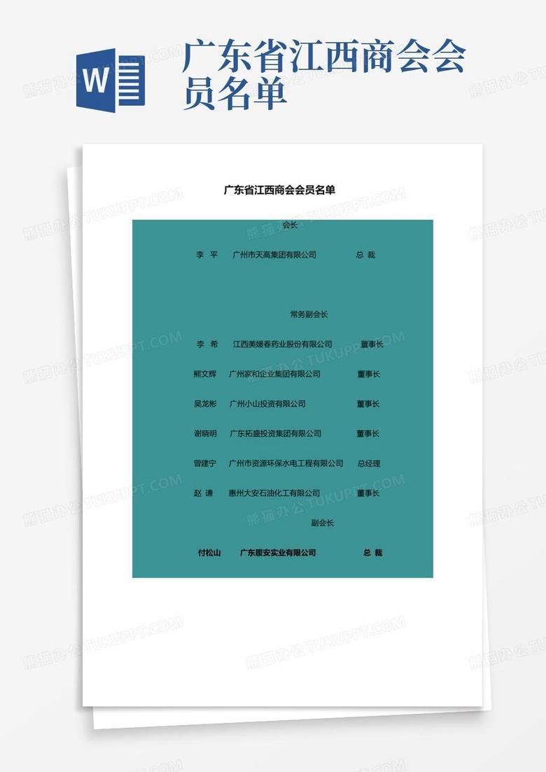 广东省江西商会会员名单Word模板下载 编号lrprjxra 熊猫办公