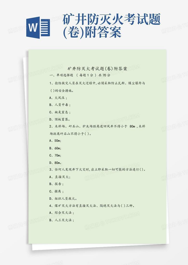 矿井防灭火考试题 卷 附答案Word模板下载 编号legpvvny 熊猫办公