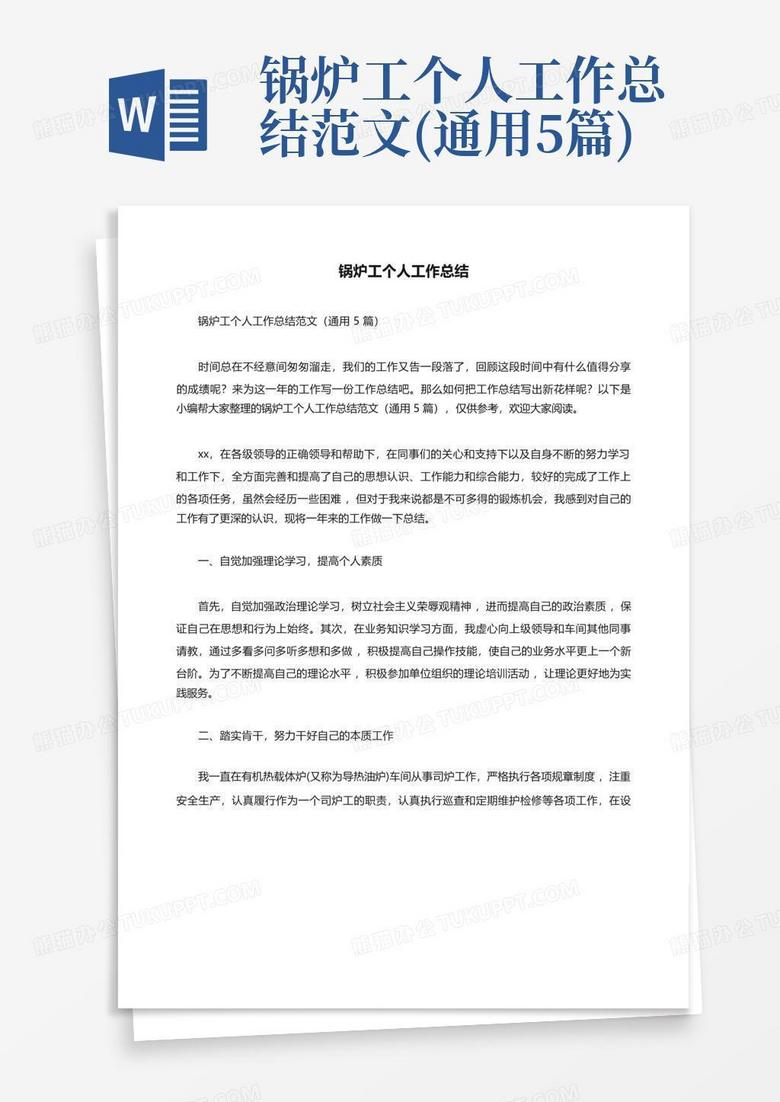 锅炉工个人工作总结范文 通用5篇 Word模板下载 编号lwombzvr 熊猫办公