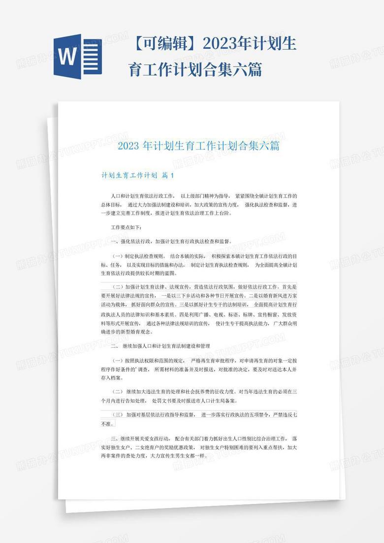 可编辑2023年计划生育工作计划合集六篇Word模板下载 编号qegpvwba 熊猫办公