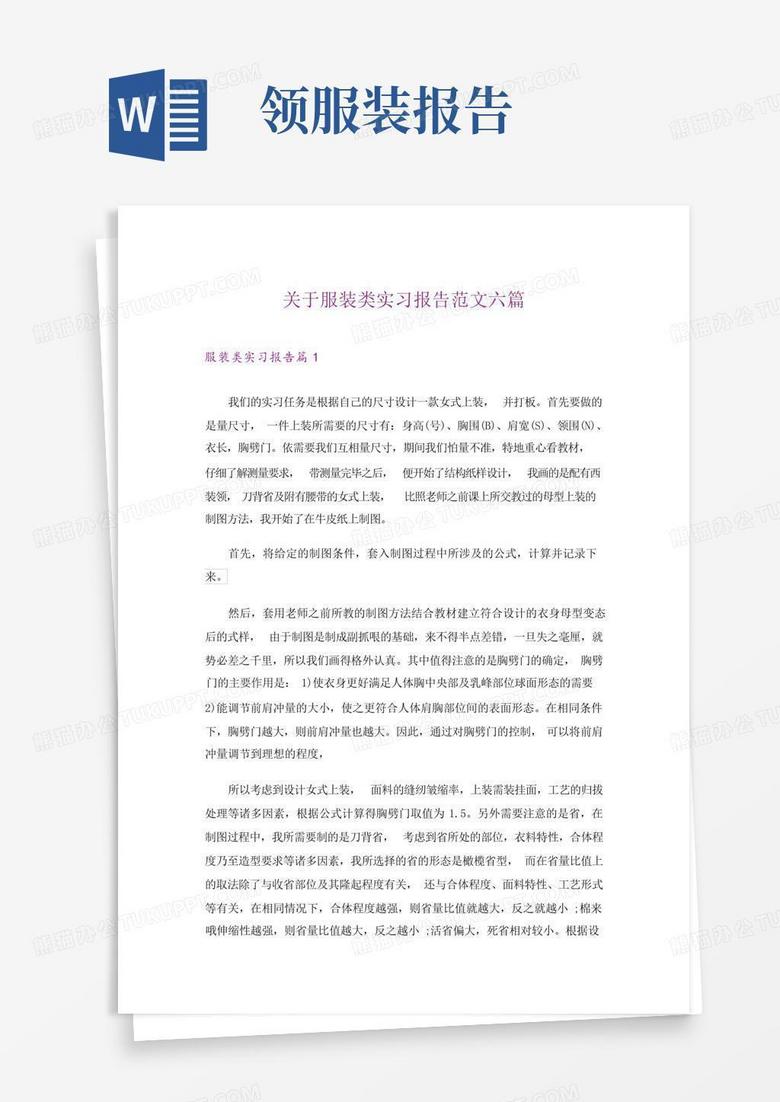 关于服装类实习报告范文六篇Word模板下载 编号lwombzbm 熊猫办公