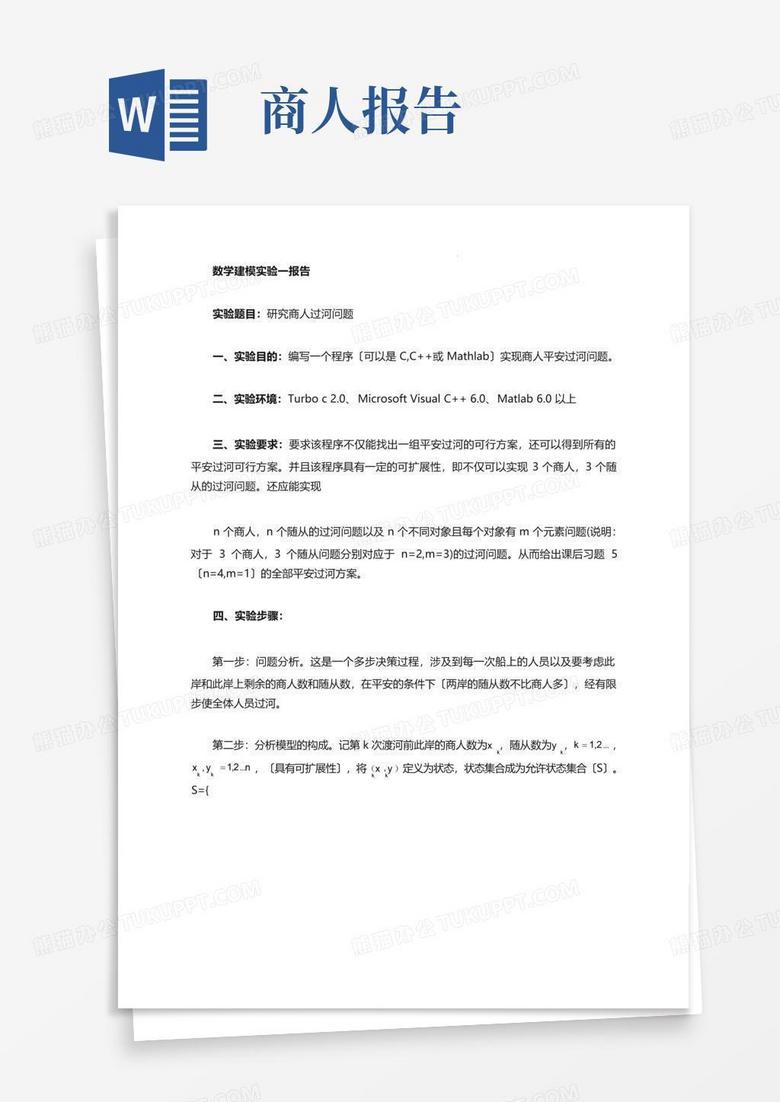 数学建模 研究报告商人过河问题Word模板下载 编号qvmjokry 熊猫办公
