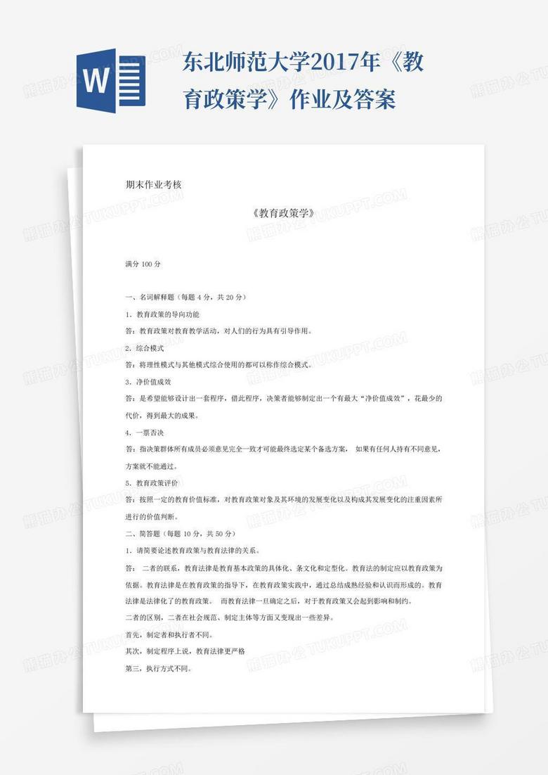 东北师范大学2017年教育政策学作业及答案Word模板下载 编号qxzokraa 熊猫办公