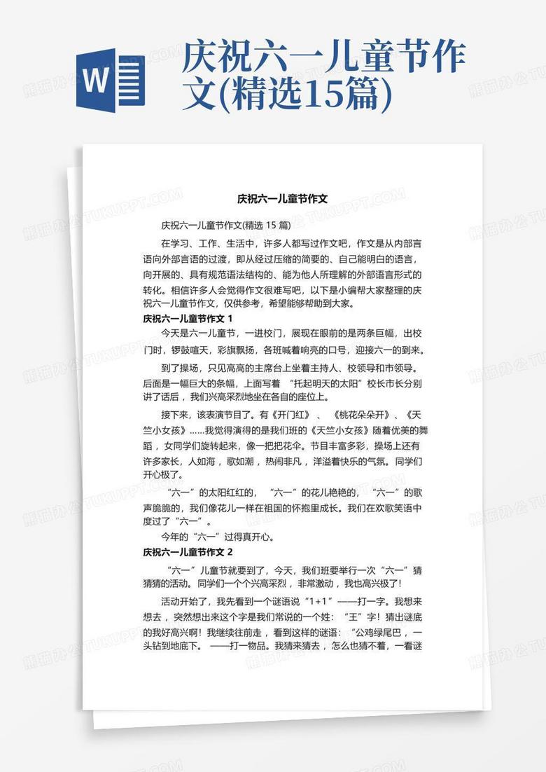庆祝六一儿童节作文 精选15篇 Word模板下载 编号qdgbezro 熊猫办公