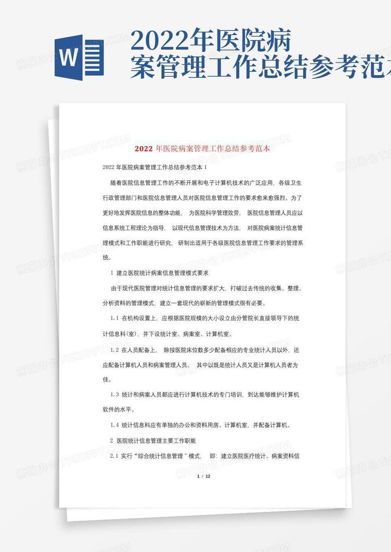 2022年医院病案管理工作总结参考范本Word模板下载 编号qodkyjbg 熊猫办公