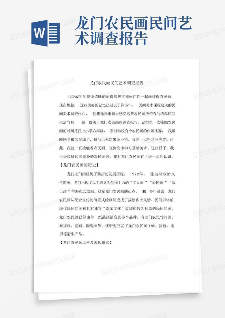 龙门农民画民间艺术调查报告Word模板下载 编号qmokvwbw 熊猫办公