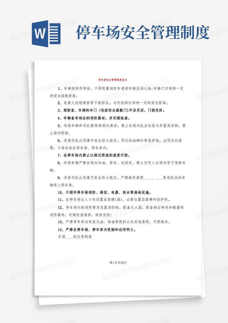 停车场安全管理制度范本 19篇 Word模板下载 编号qvvoryzq 熊猫办公