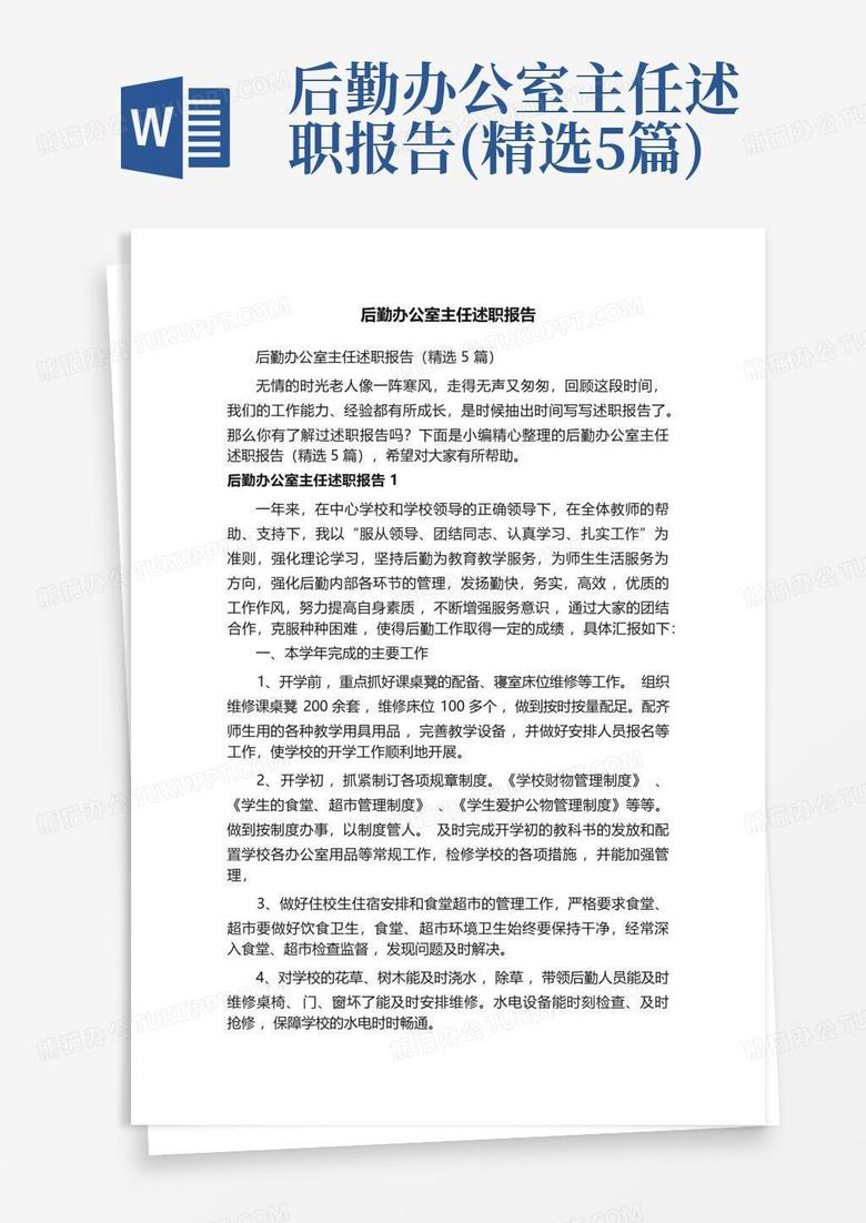后勤办公室主任述职报告 精选5篇 Word模板下载 编号qwomzdpb 熊猫办公
