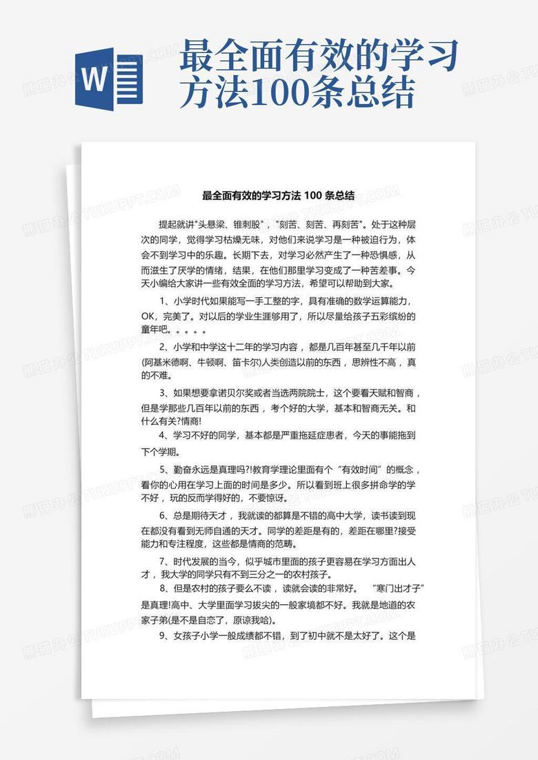 最全面有效的学习方法100条总结Word模板下载 编号qkjbveee 熊猫办公