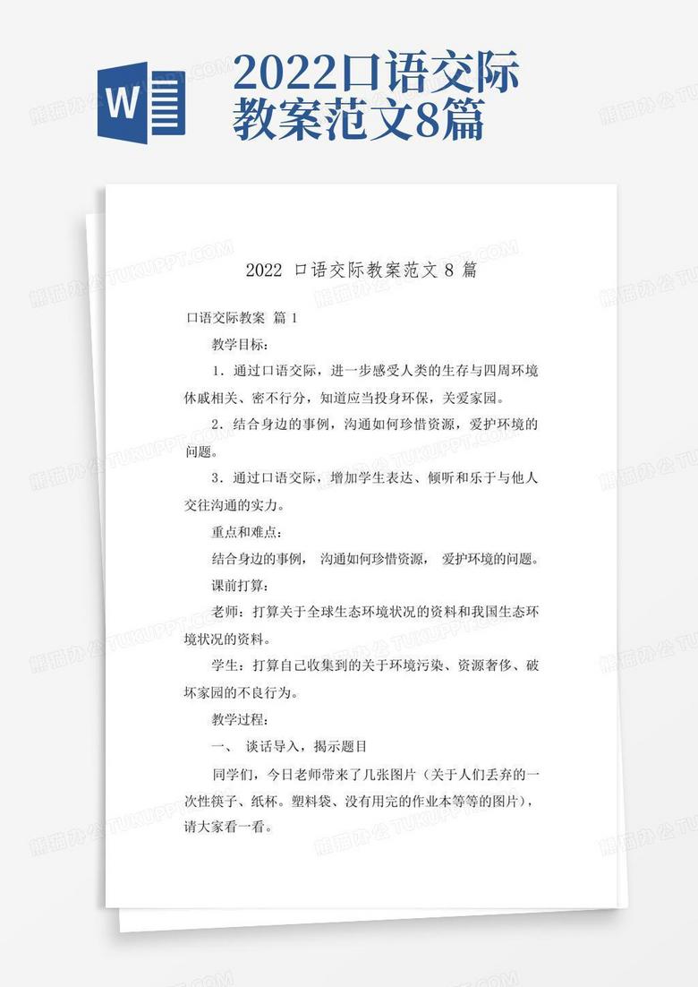 2022口语交际教案范文8篇Word模板下载 编号lmoaxzje 熊猫办公