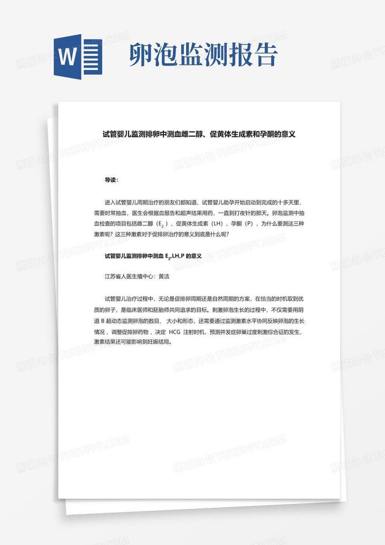 试管婴儿监测排卵中测血雌二醇促黄体生成素和孕酮的意义Word模板下载 编号lmovxwwe 熊猫办公