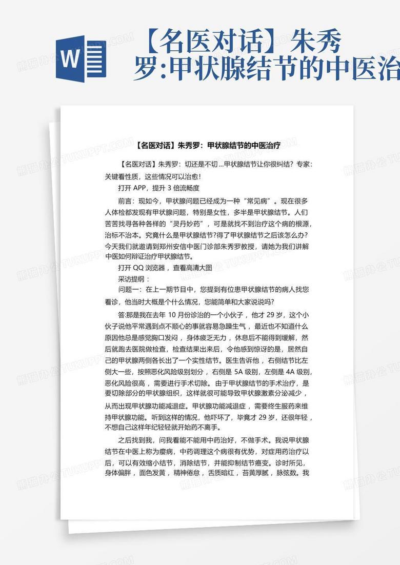 名医对话朱秀罗 甲状腺结节的中医治疗Word模板下载 编号qydwaenm 熊猫办公