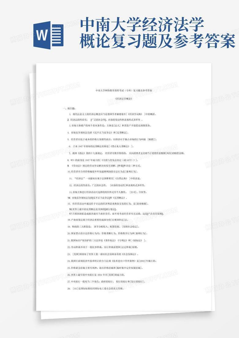 中南大学经济法学概论复习题及参考答案Word模板下载 编号qjnygwre 熊猫办公