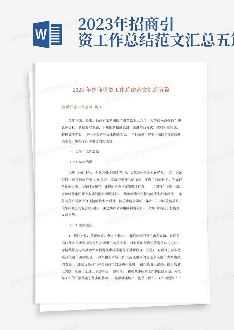 2023年招商引资工作总结范文汇总五篇Word模板下载 编号lakbvwrz 熊猫办公
