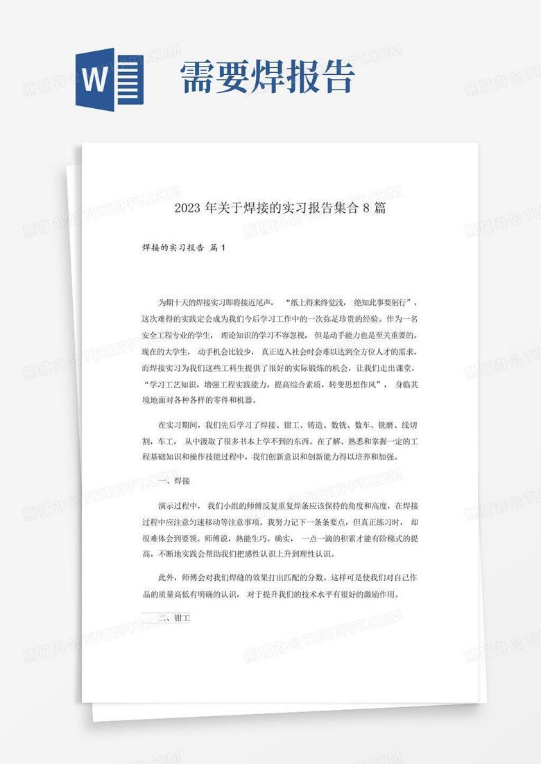 2023年关于焊接的实习报告集合8篇Word模板下载 编号lodkydxz 熊猫办公