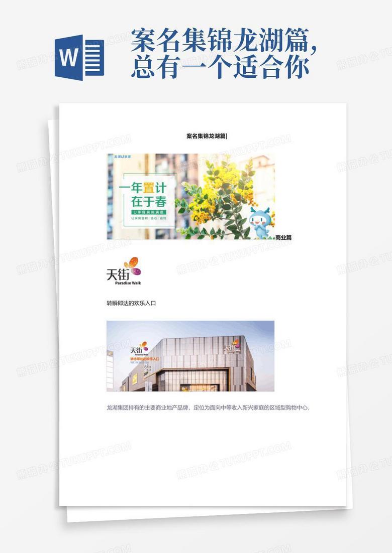 案名集锦龙湖篇 总有一个适合你Word模板下载 编号legknmzv 熊猫办公