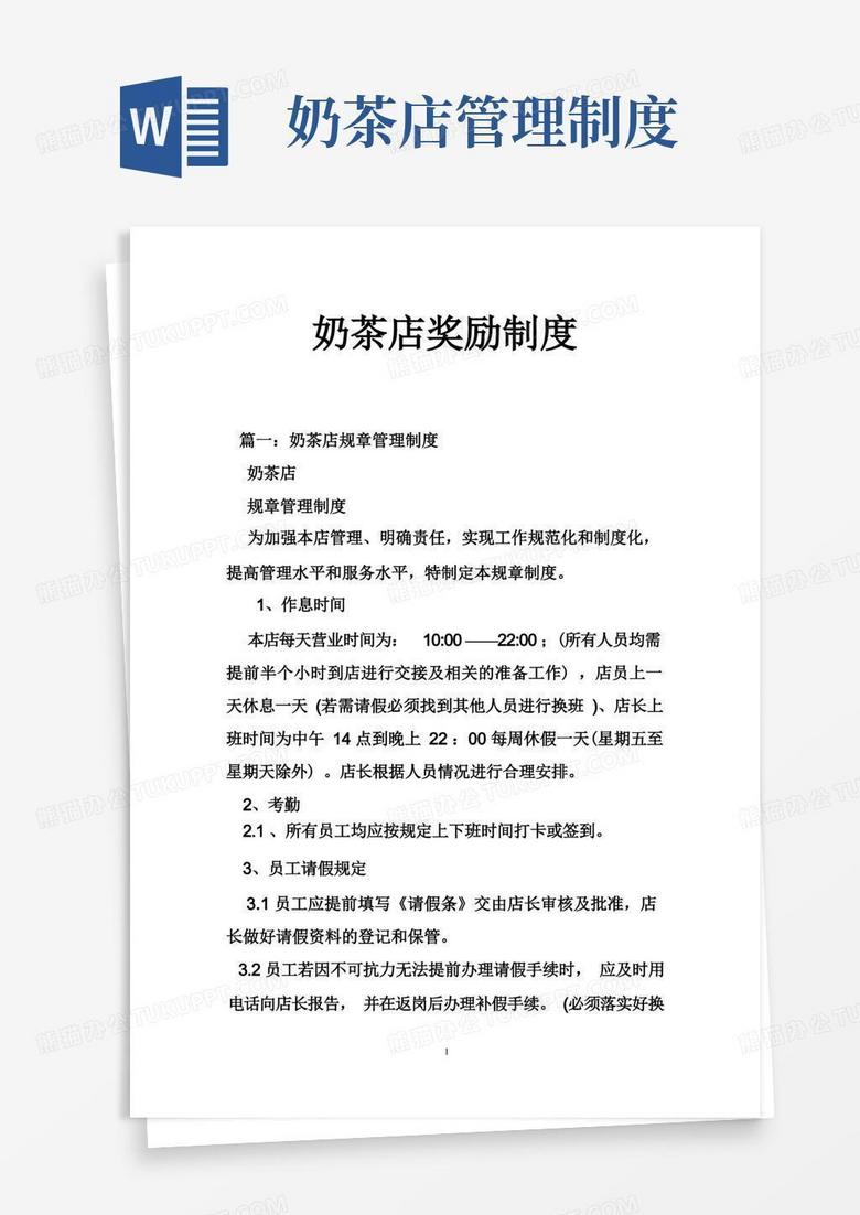 奶茶店奖励制度Word模板下载 编号lnyaezzq 熊猫办公
