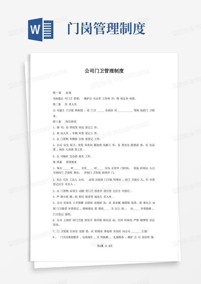 公司门卫管理制度Word模板下载 编号lgawzakl 熊猫办公
