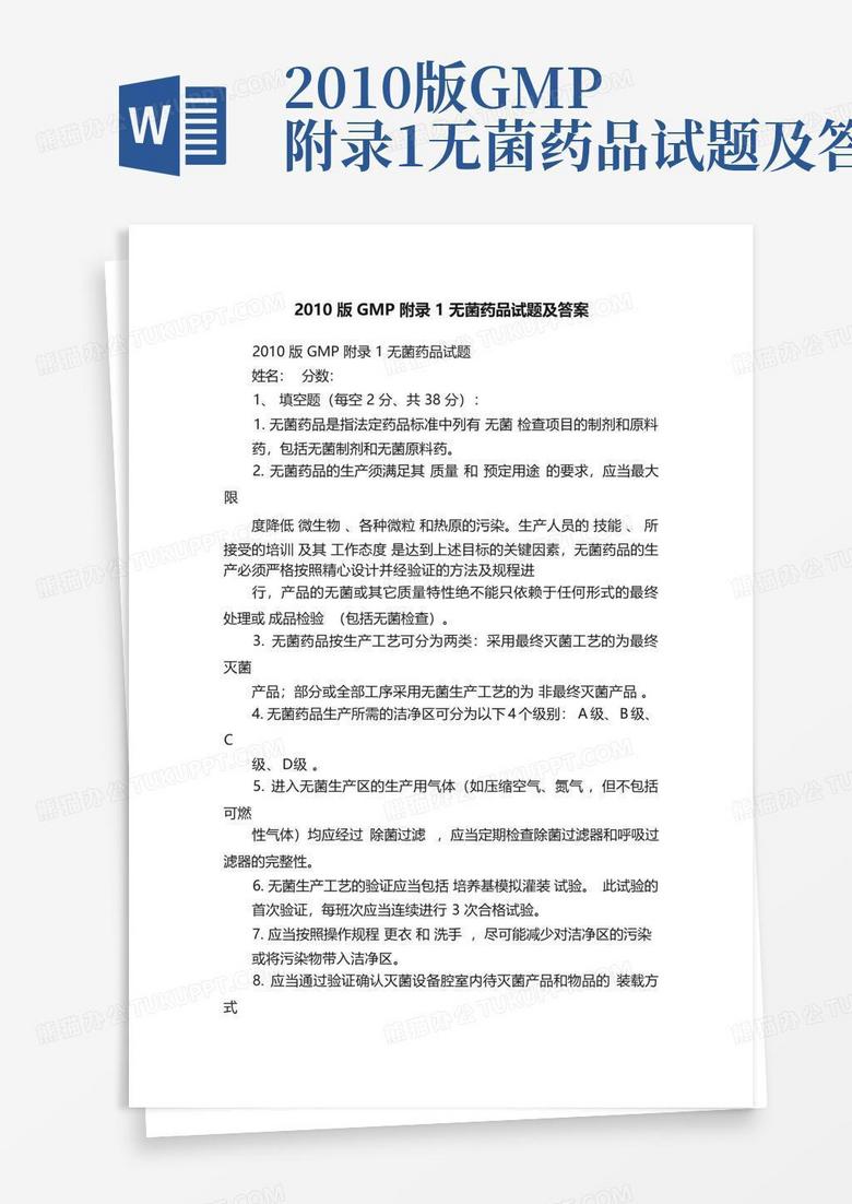 2010版gmp附录1无菌药品试题及答案Word模板下载 编号qxzokdda 熊猫办公