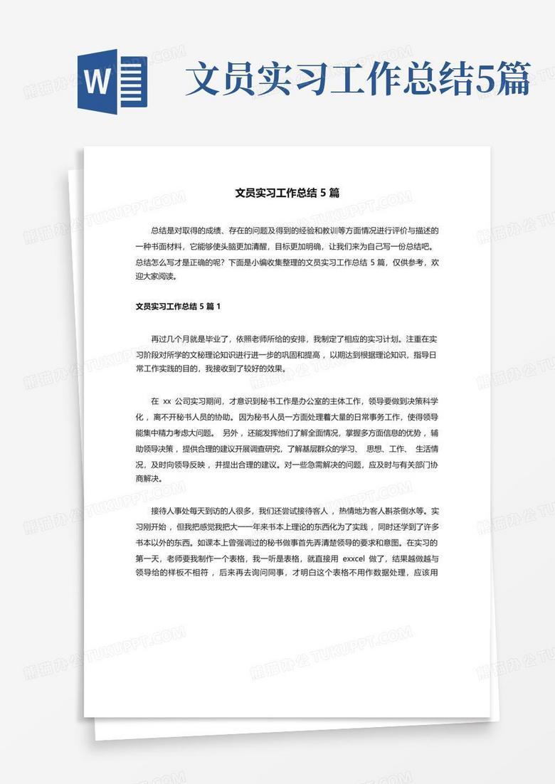 文员实习工作总结5篇Word模板下载 编号ldgewxyp 熊猫办公