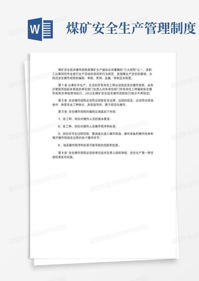 煤矿安全操作规程管理制度Word模板下载 编号qvvoyydq 熊猫办公