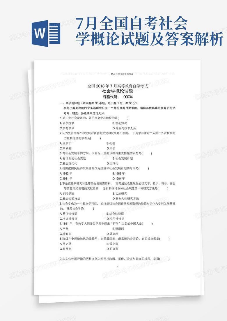 7月全国自考社会学概论试题及答案解析Word模板下载 编号lppbvrxk 熊猫办公