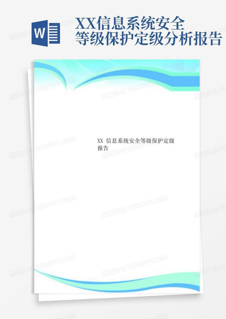 xx信息系统安全等级保护定级分析报告Word模板下载 编号ljnzpomd 熊猫办公