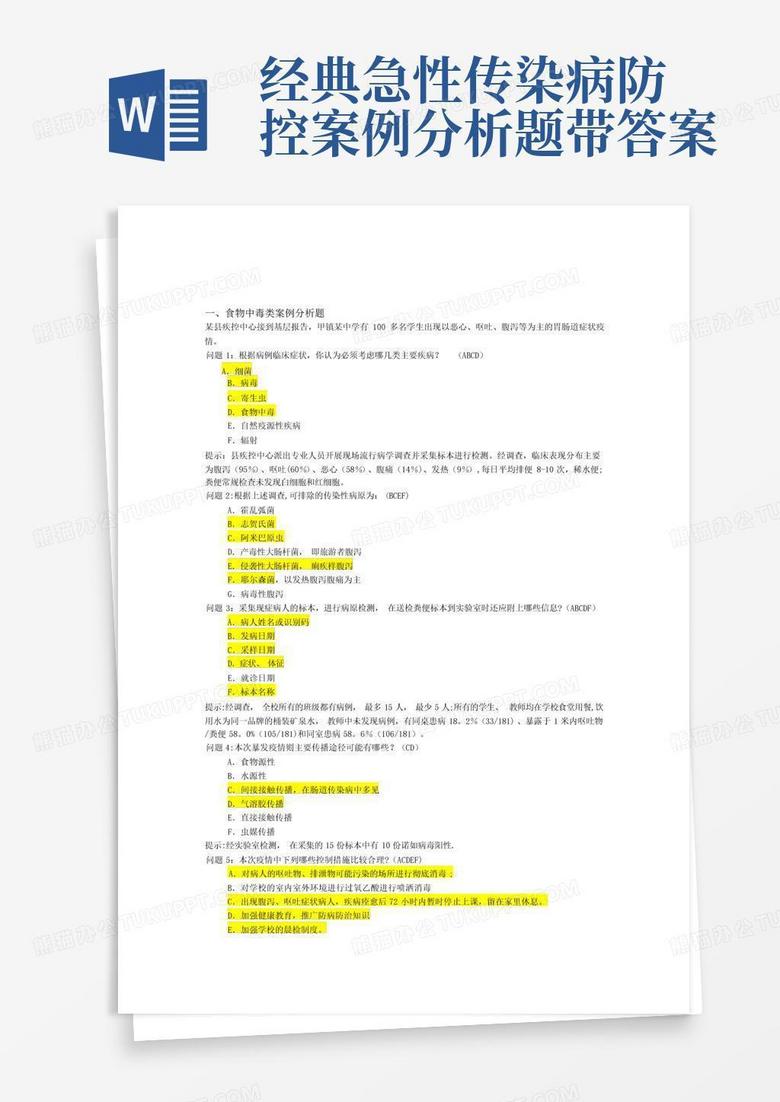 经典急性传染病防控案例分析题带答案Word模板下载 编号qegpwwdj 熊猫办公