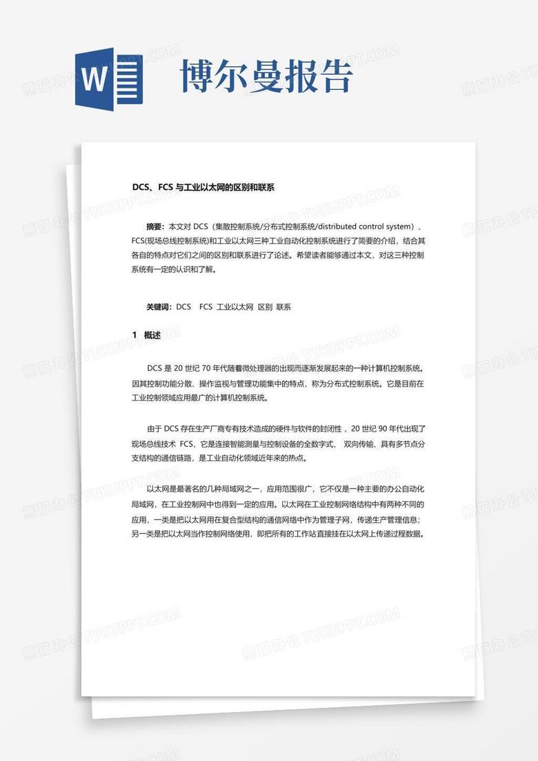 dcsfcs工业以太网之间的区别和联系Word模板下载 编号lakevdxd 熊猫办公