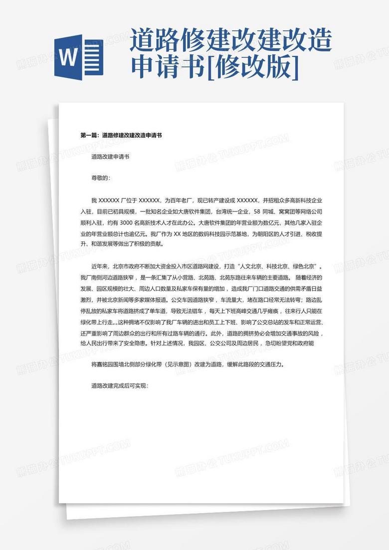 道路修建改建改造申请书 修改版 Word模板下载 编号lxzvpbkv 熊猫办公