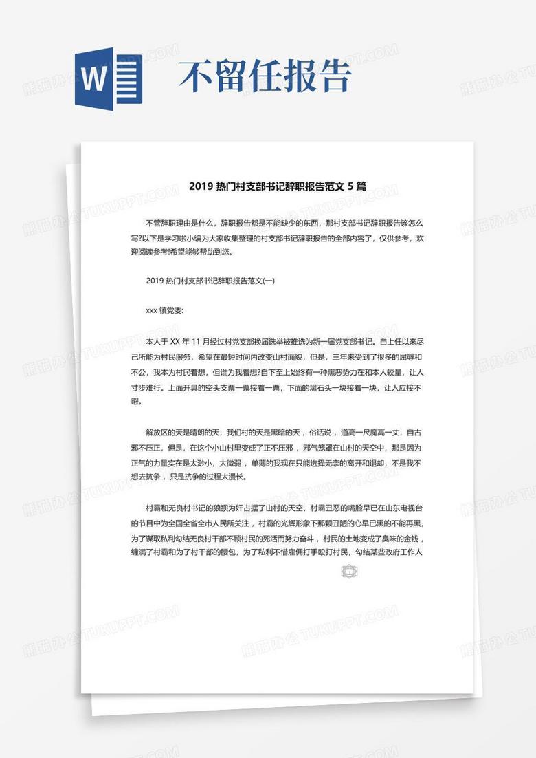 2019热门村支部书记辞职报告范文5篇Word模板下载 编号ldgpwwyp 熊猫办公