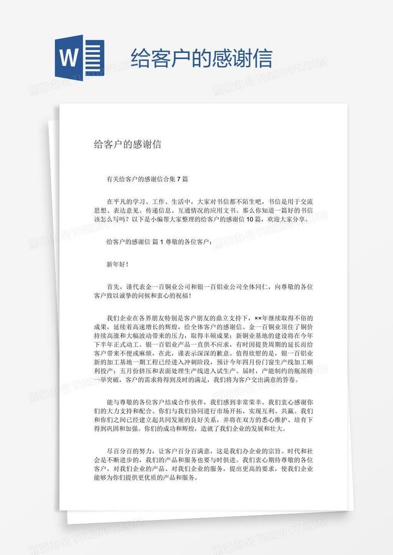 给客户的感谢信Word模板下载 编号nbggevae 熊猫办公