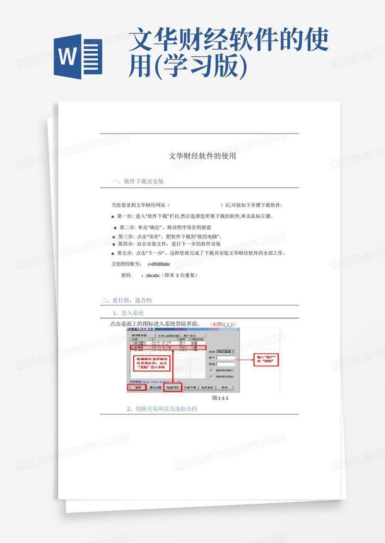 文华财经软件的使用 学习版 Word模板下载 编号lkjdbmkr 熊猫办公