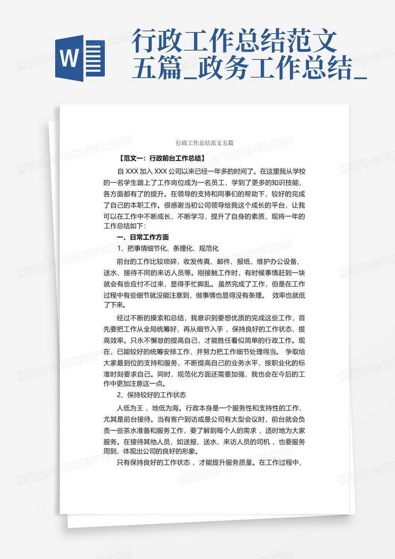 行政工作总结范文五篇 政务工作总结 Word模板下载 编号legnwyjr 熊猫办公