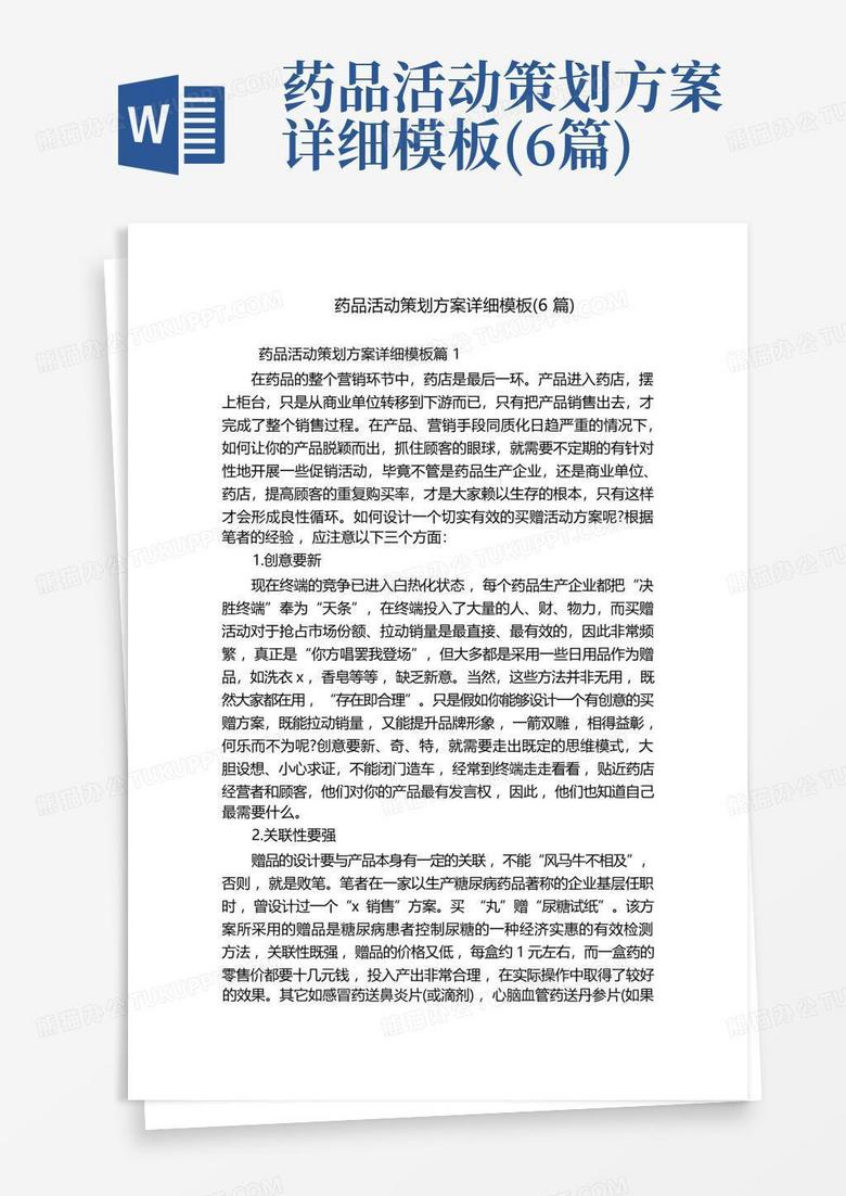 药品活动策划方案详细 6篇 Word模板下载 编号ldgewbxe 熊猫办公