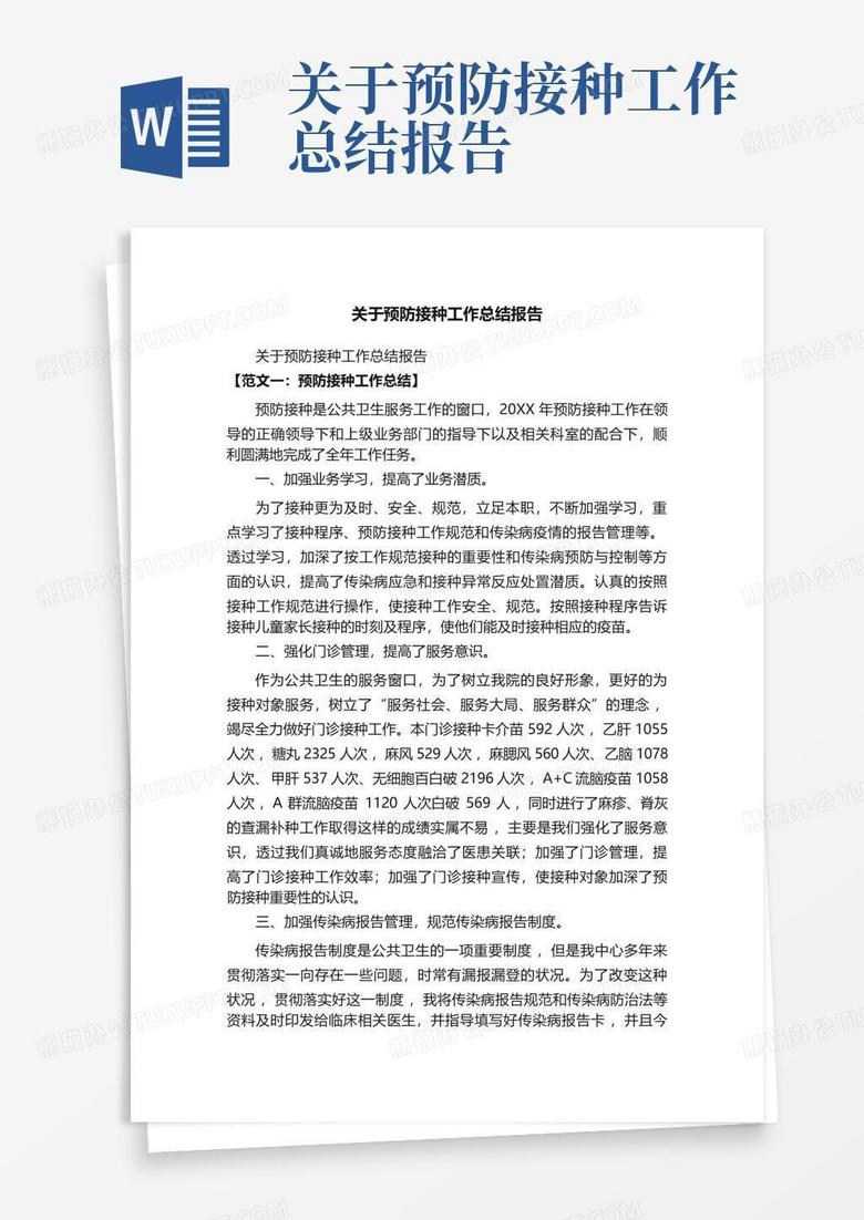关于预防接种工作总结报告Word模板下载 编号lxzvpgzn 熊猫办公