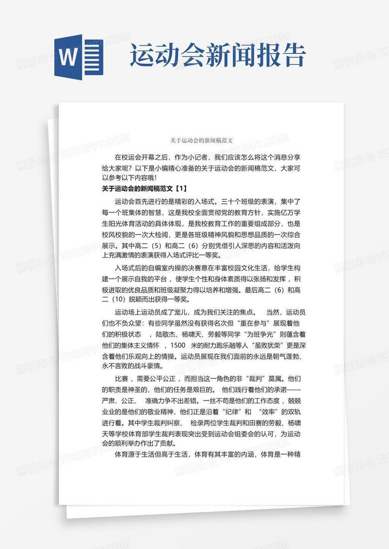 关于运动会的新闻稿范文 新闻报道 Word模板下载 编号lnzbaxdp 熊猫办公