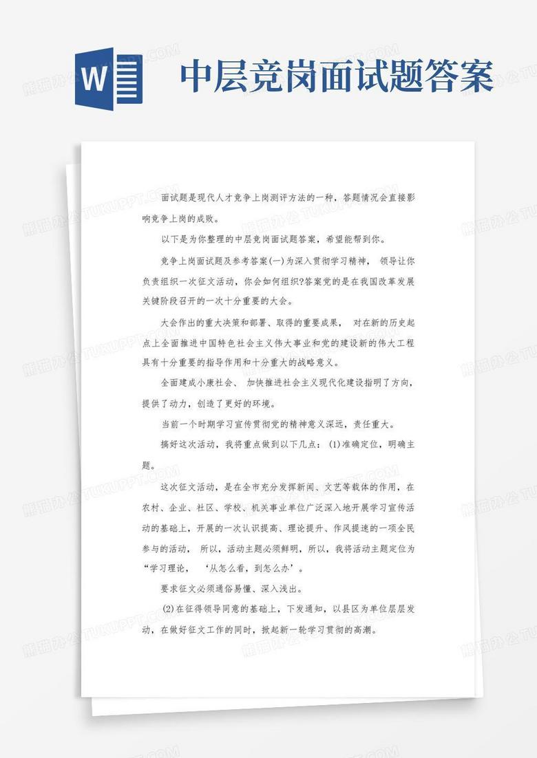 中层竞岗面试题答案Word模板下载 编号lppxjnxw 熊猫办公