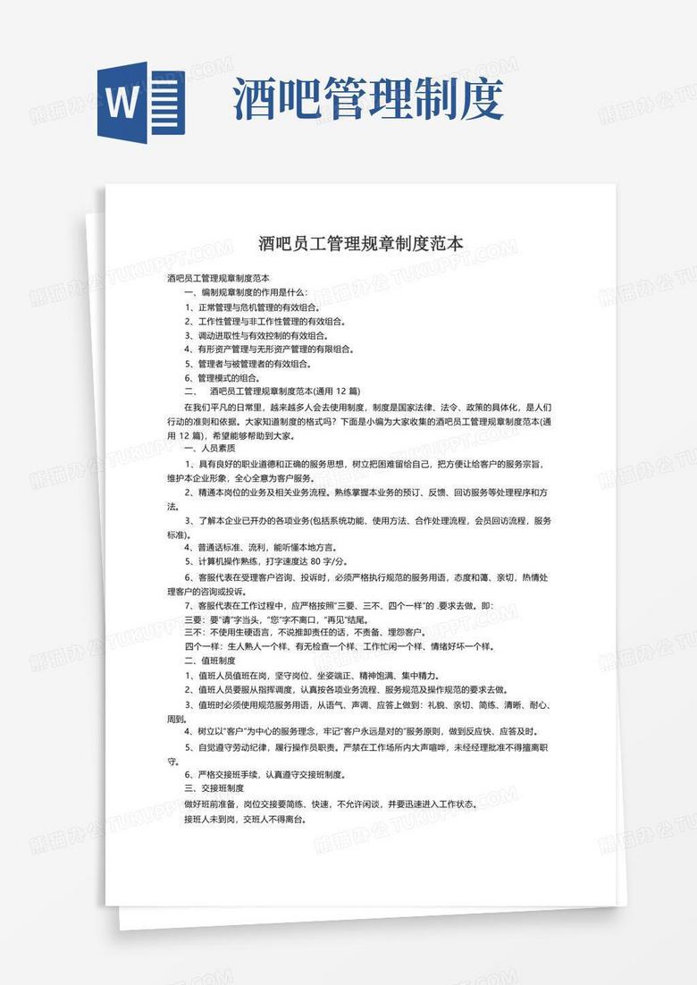 酒吧员工管理规章制度范本通用12篇Word模板下载 编号lgawbyyl 熊猫办公