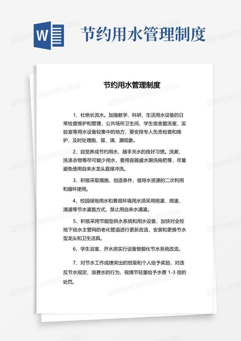 节约用水管理制度Word模板下载 编号qvvoxryq 熊猫办公