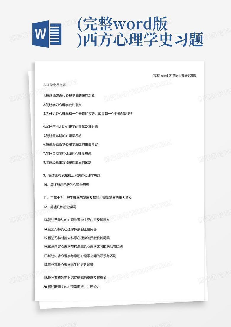 完整版 西方心理学史习题Word模板下载 编号lnzrpnkz 熊猫办公