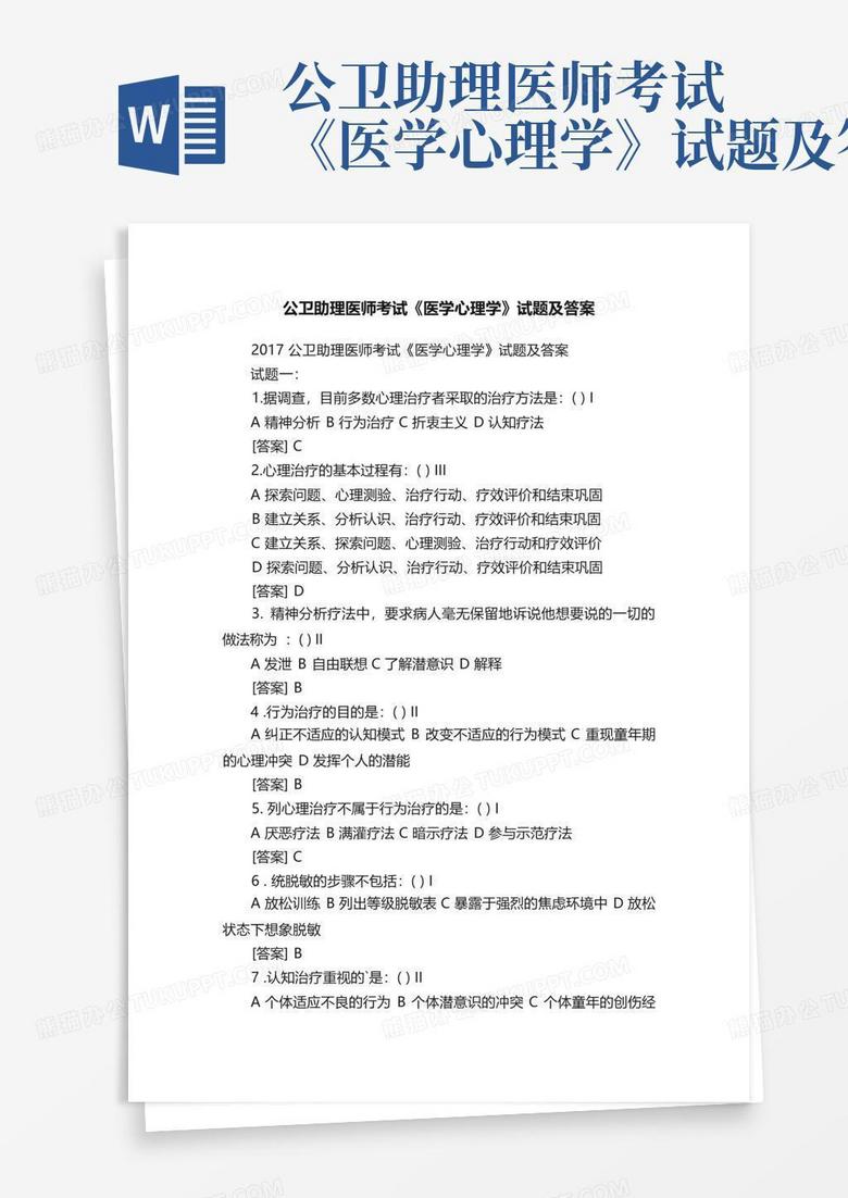 公卫助理医师考试医学心理学试题及答案Word模板下载 编号qvmbpxrj 熊猫办公