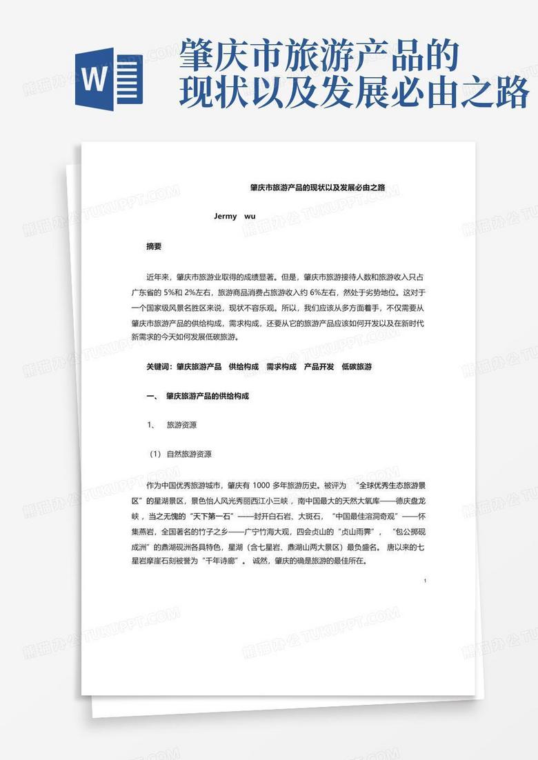 肇庆市旅游产品的现状以及发展必由之路Word模板下载 编号qzraojnx 熊猫办公