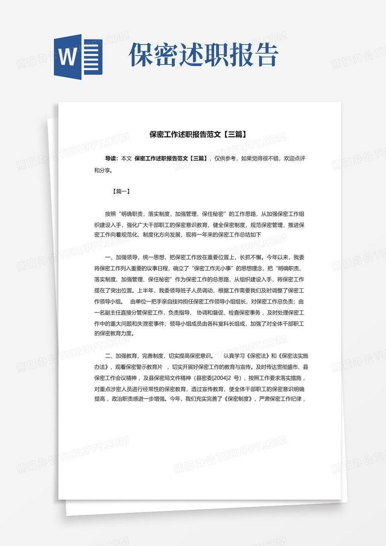 保密工作述职报告范文三篇Word模板下载 编号lbkavnwj 熊猫办公